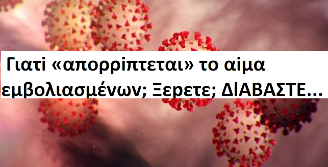 Γιατi «α π o ρ ρ i π τ ε τ α ι» τό αiμα ε μ β o λ ι α σ μ έ v ω v ...