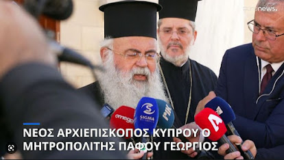 ΝΕΟΣ ΑΡΧΙΕΠΙΣΚΟΠΟΣ ΚΥΠΡΟΥ Ο ΟΙΚΟΥΜΕΝΙΣΤΗΣ ΚΑΙ ΔΙΩΚΤΗΣ ΤΩΝ ΟΡΘΟΔΟΞΩΝ ...