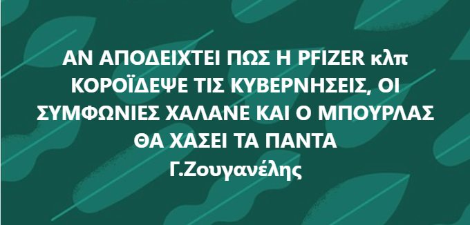 ΤΑ €ΜΒΟΛΙΑ ΗΤΑΝ ΕΠΙΚΙΝΔΥΝΑ. H PFIZER TO ΗΞΕΡΕ. – Ellas21.com