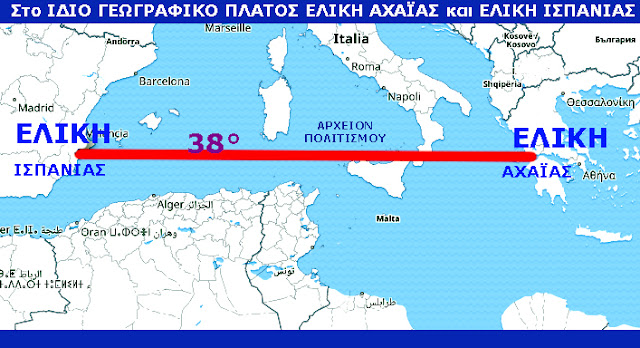 Οι αρχαίοι Έλληνες της Ελίκης, ίδρυσαν αποικία στην Ισπανία στο ίδιο ...