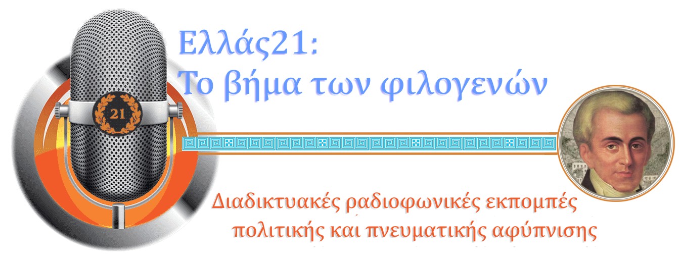 «Ελλάς 21: Το Βήμα των Ελλήνων Φιλογενών» Σάββατο 18 Φεβρουαρίου, 2023 ...