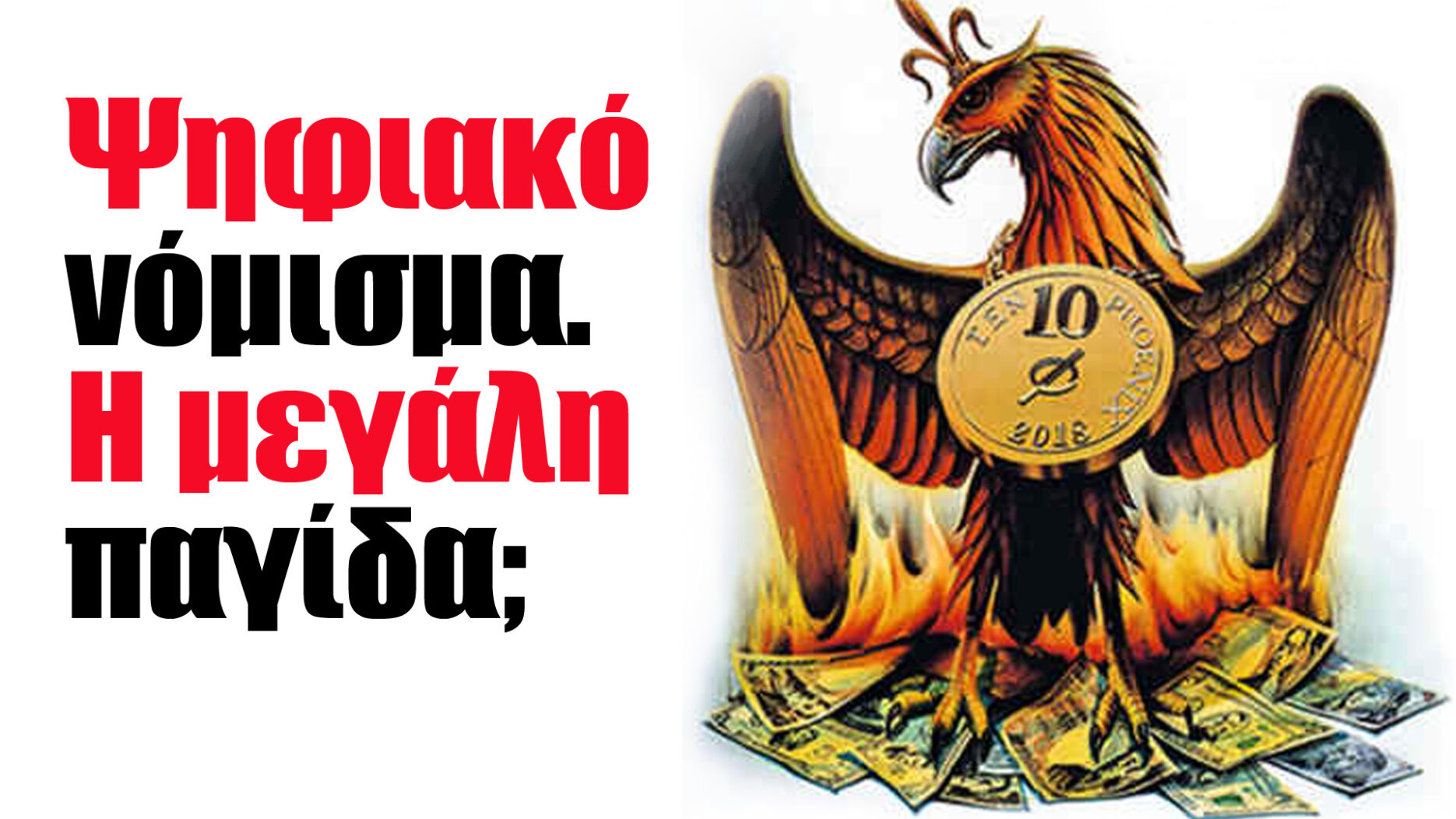 Ψηφιακό νόμισμα. Η Μεγάλη Παγίδα… – Ellas21.com