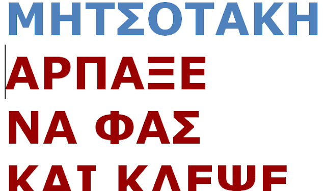ΔΟΓΜΑ ΜΗΤΣΟΤΑΚΗ, ΑΡΠΑΞΕ ΝΑ ΦΑΣ ΚΑΙ ΚΛΕΨΕ ΝΑ ‘ΧΕΙΣ – Ellas21.com