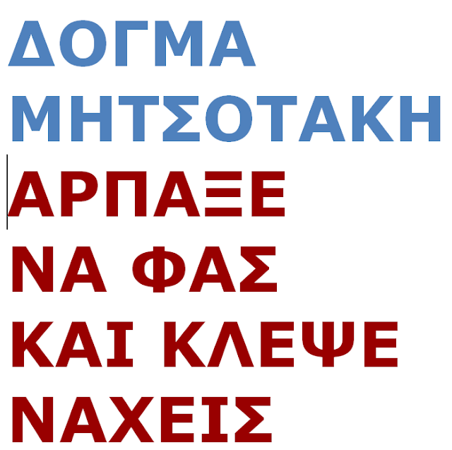 ΔΟΓΜΑ ΜΗΤΣΟΤΑΚΗ, ΑΡΠΑΞΕ ΝΑ ΦΑΣ ΚΑΙ ΚΛΕΨΕ ΝΑ ‘ΧΕΙΣ – Ellas21.com