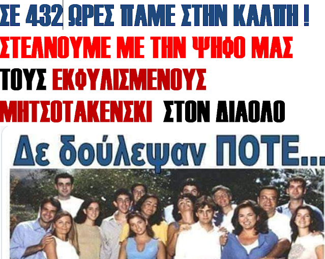 Ηρθε η Ωρα του Κυριάρχου Λαού. Ψηφίζουμε Εθνική Αλλαγή. Παίρνουμε τη ...